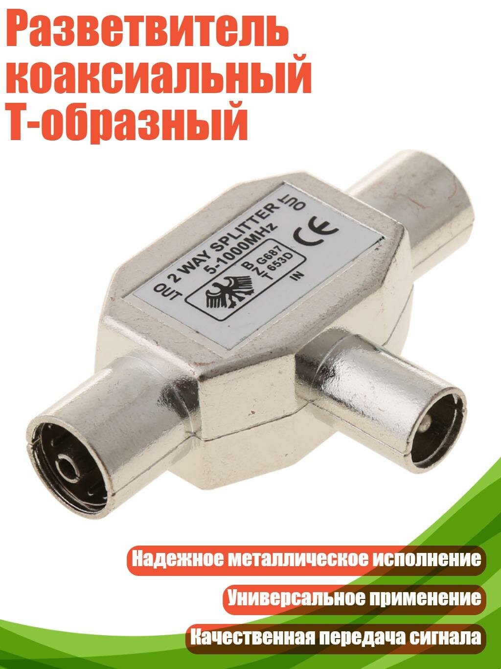 Разветвитель коаксиальный Т-образный, Серебро