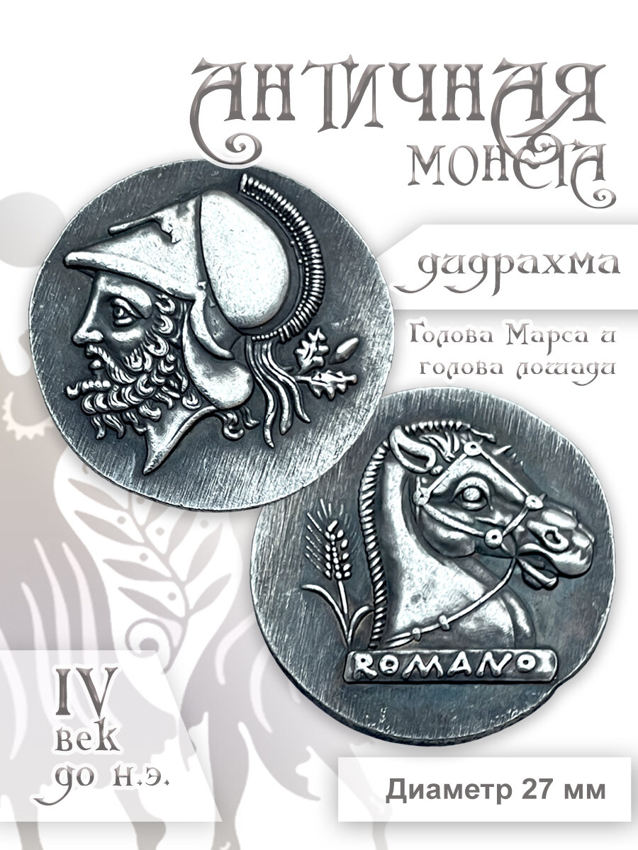 Античная монета дидрахма Неаполис, голова Марса, 4 век до н. э, сувенир