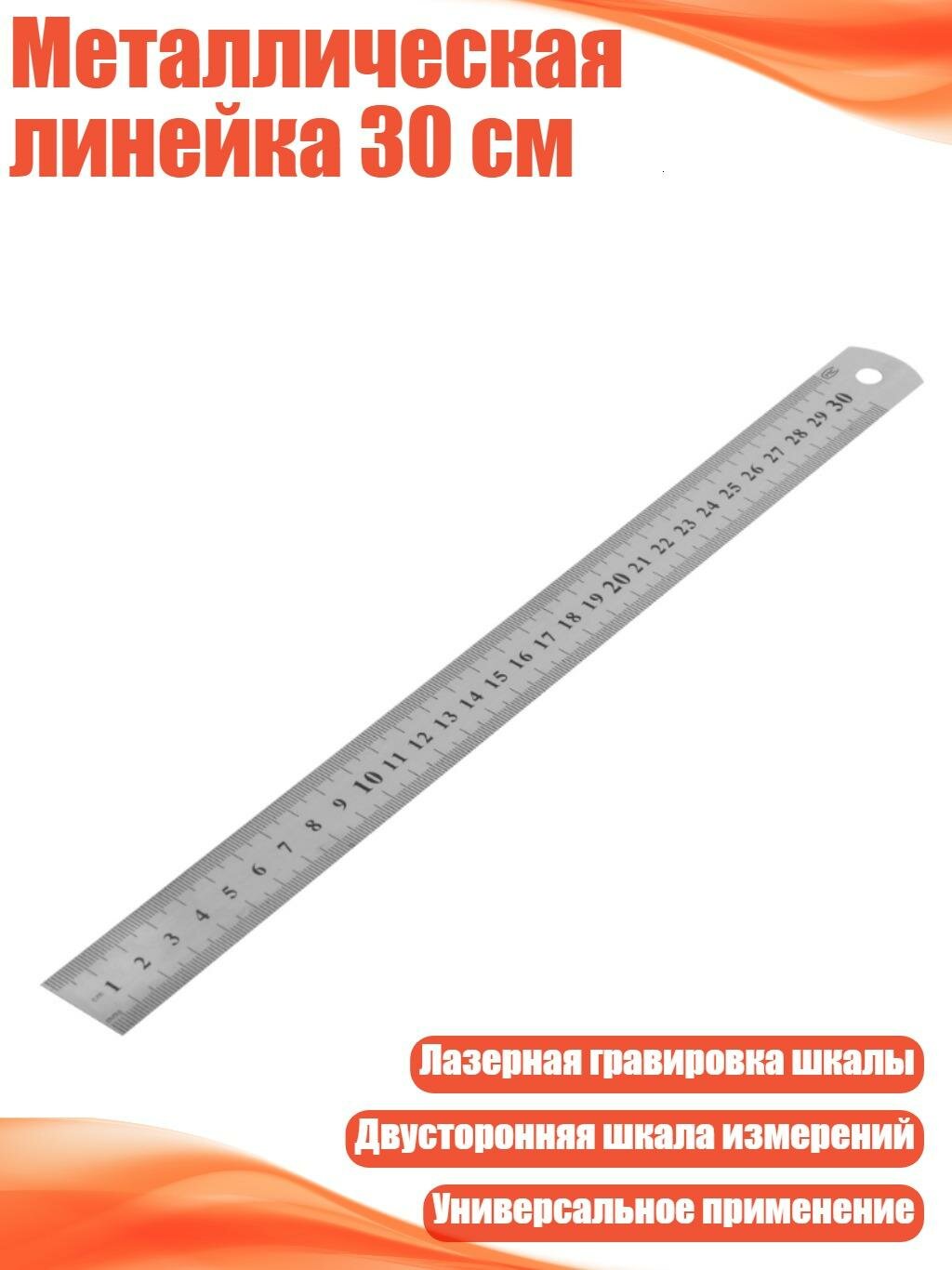 Металлическая линейка 30 см