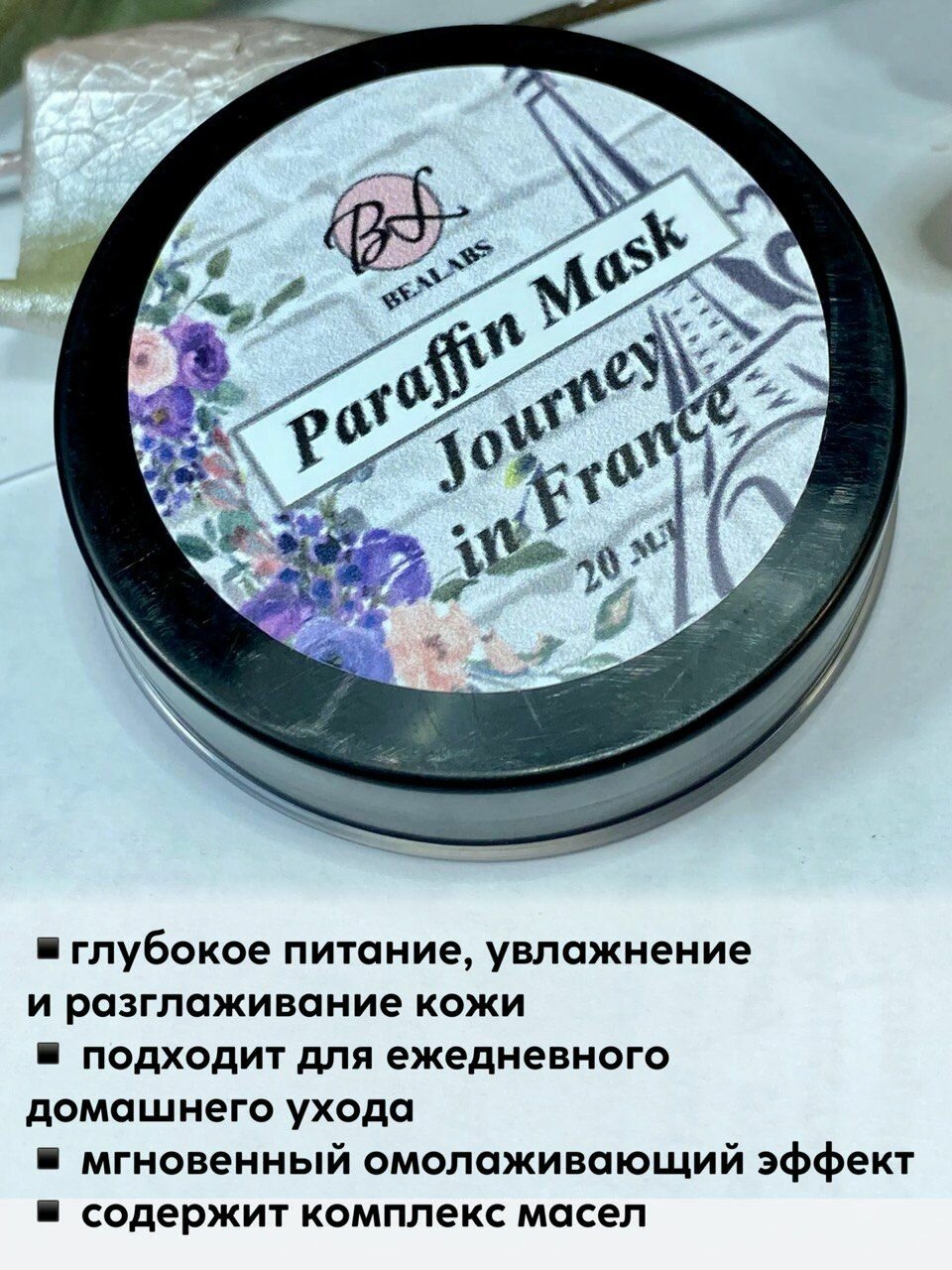 Bealabs/ Парафин-маска для рук и ног Journey in Frans 20 мл