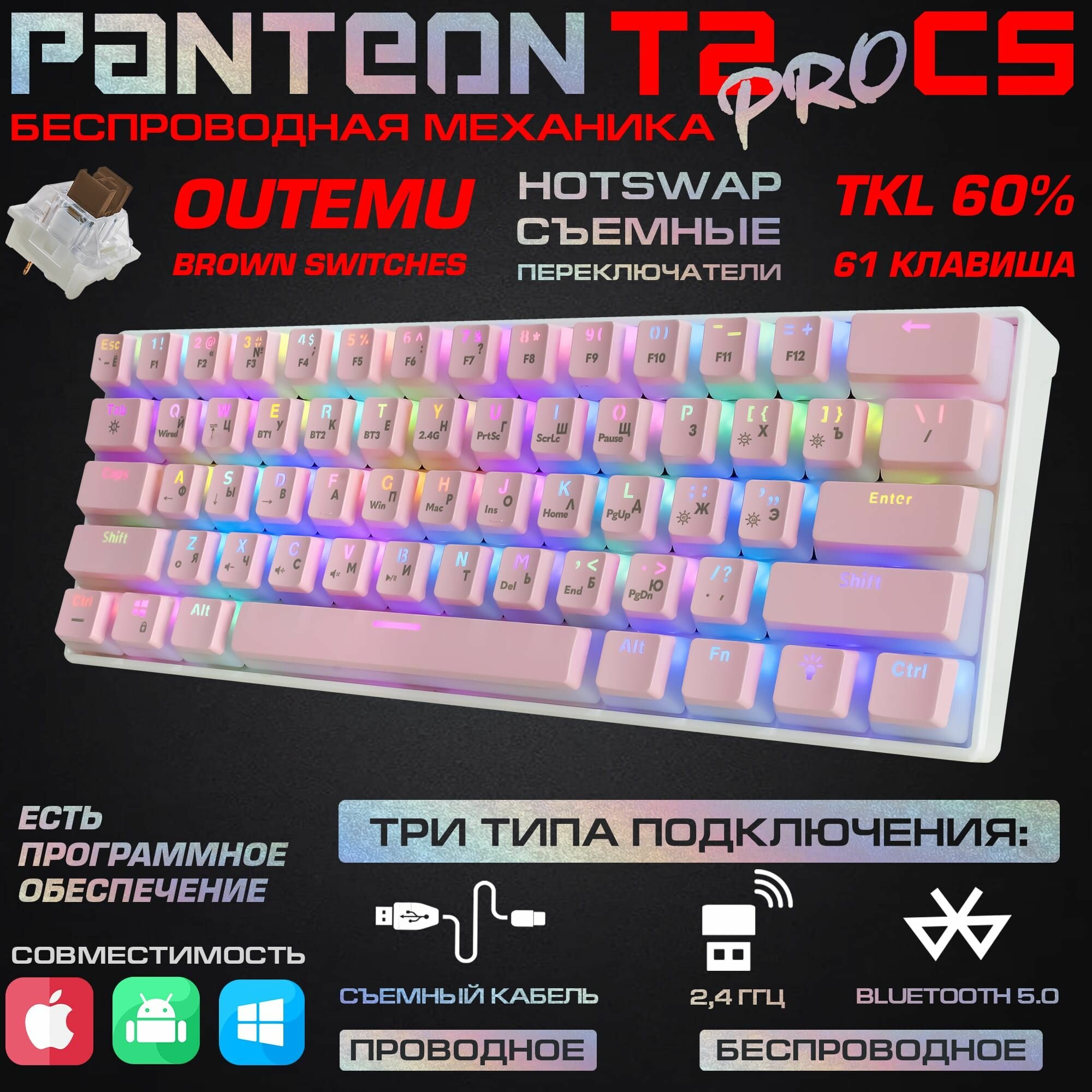 Механическая клавиатура беспроводная PANTEON T2 PRO CS(RGB LED, OUTEMU Brown, TKL60%,61кл, USB) бело-розовая