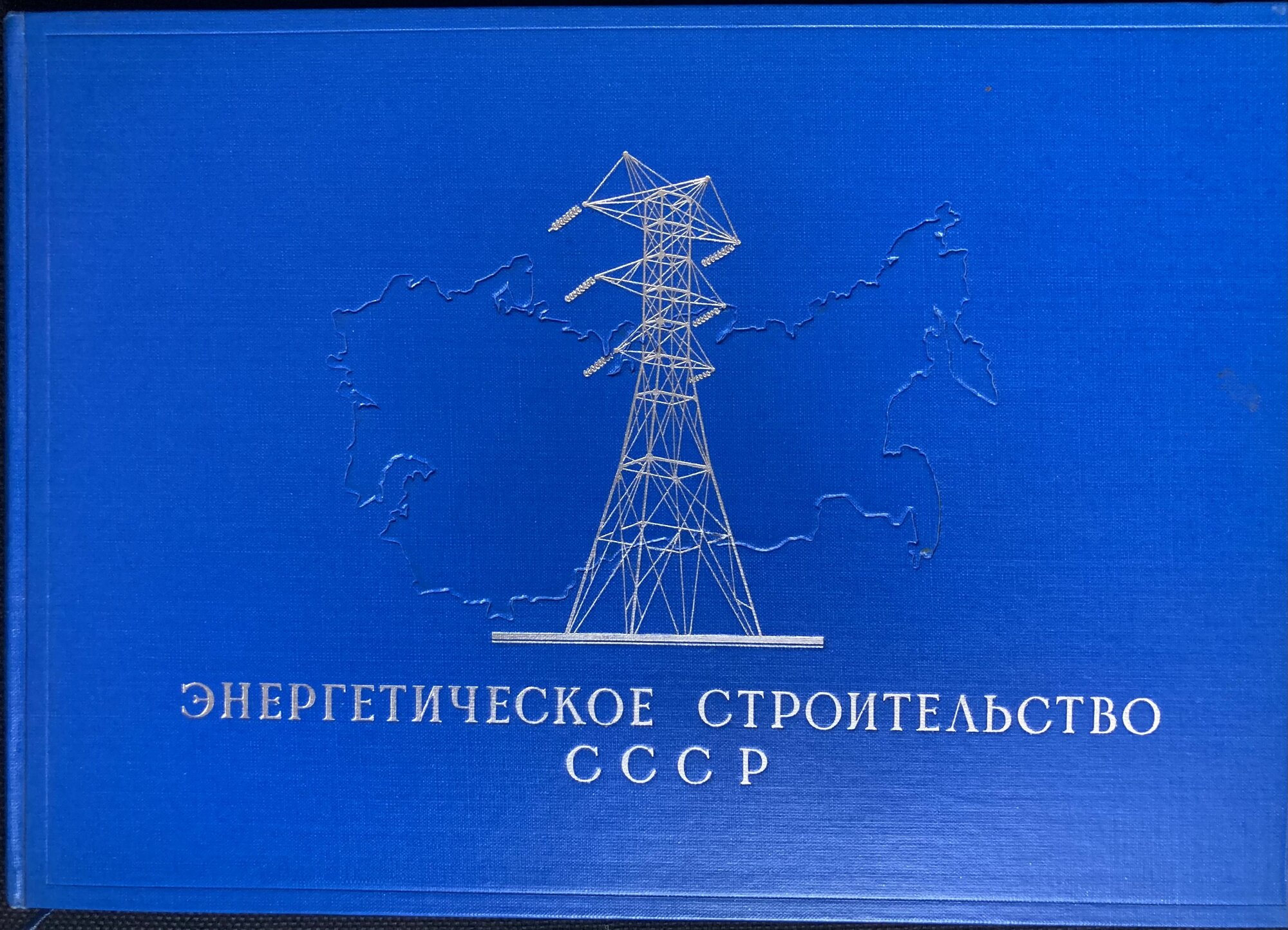 Энергетическое строительство СССР. Секция СССР на Всемирной выставке в 1958 г. в Брюсселе