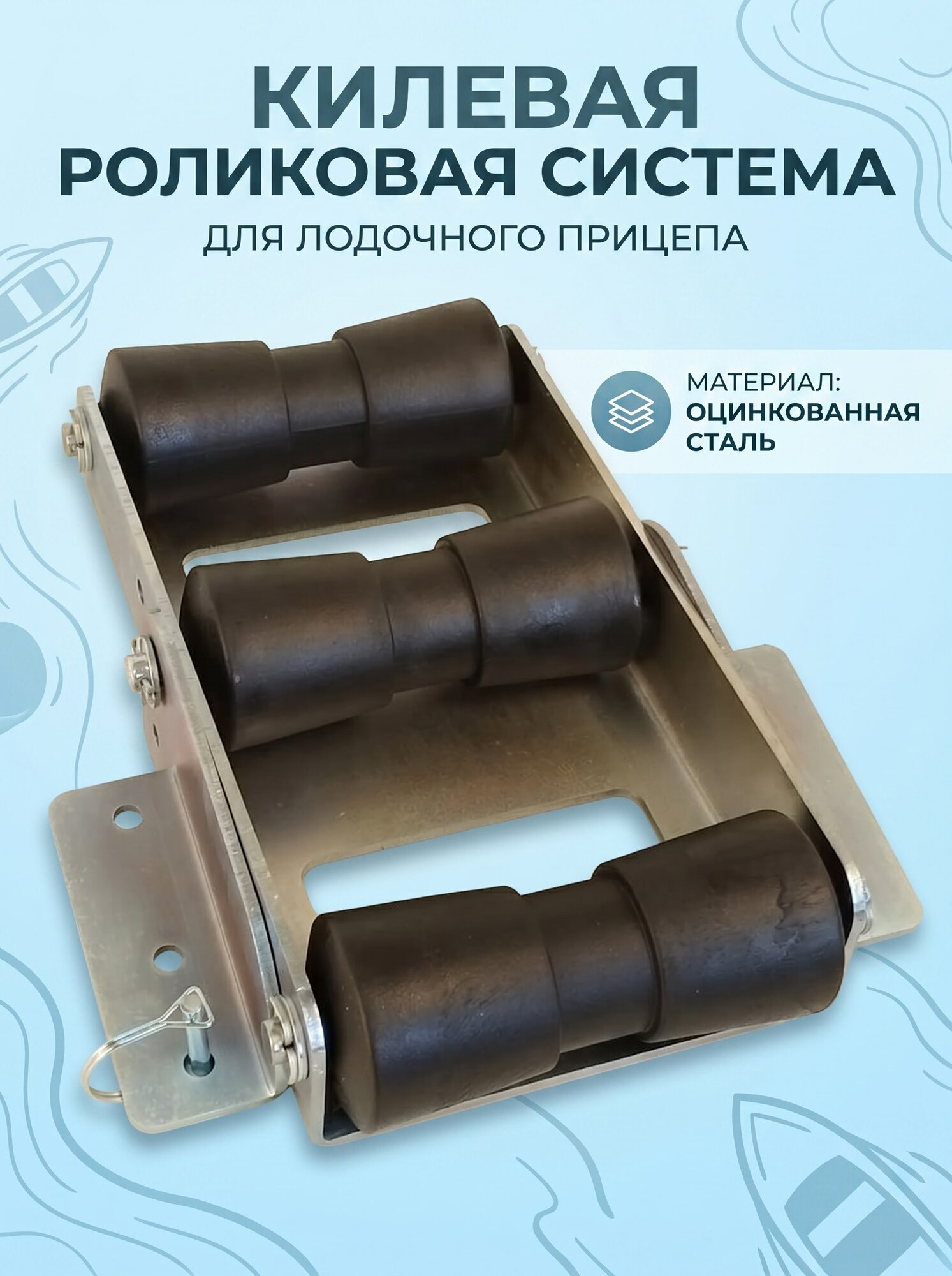 Килевая роликовая система (качели приемные) для лодочного прицепа