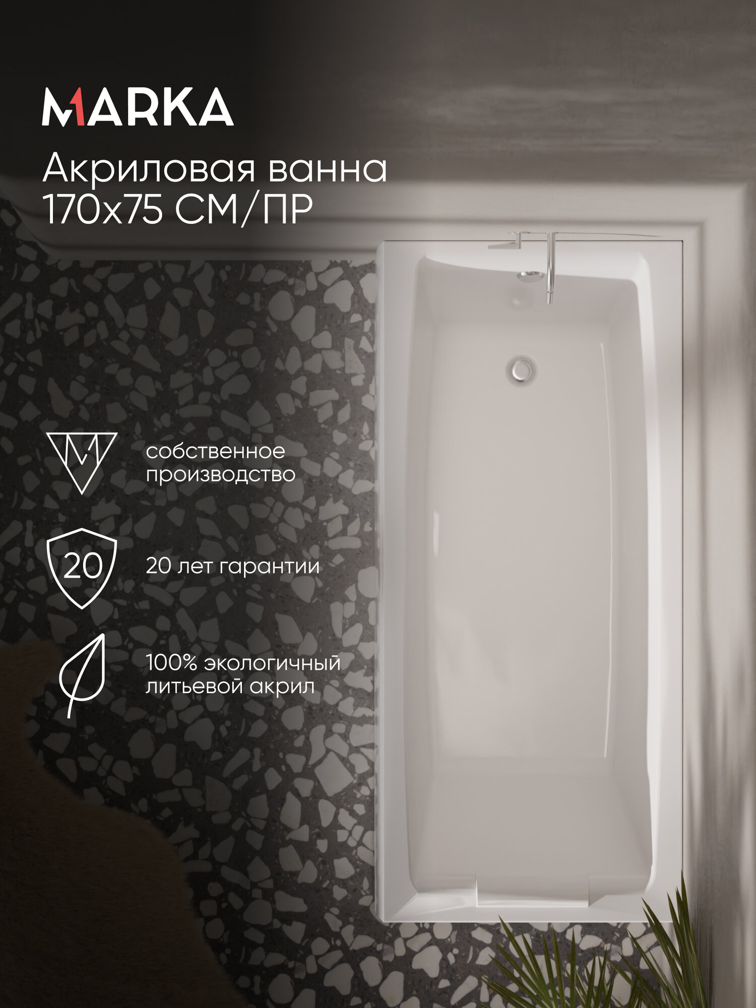 Ванна акриловая прямоугольная 170х75 см аэлита МГ прямоугольная, пристенная, встроенный подголовник 1МАРКА 01ае1775