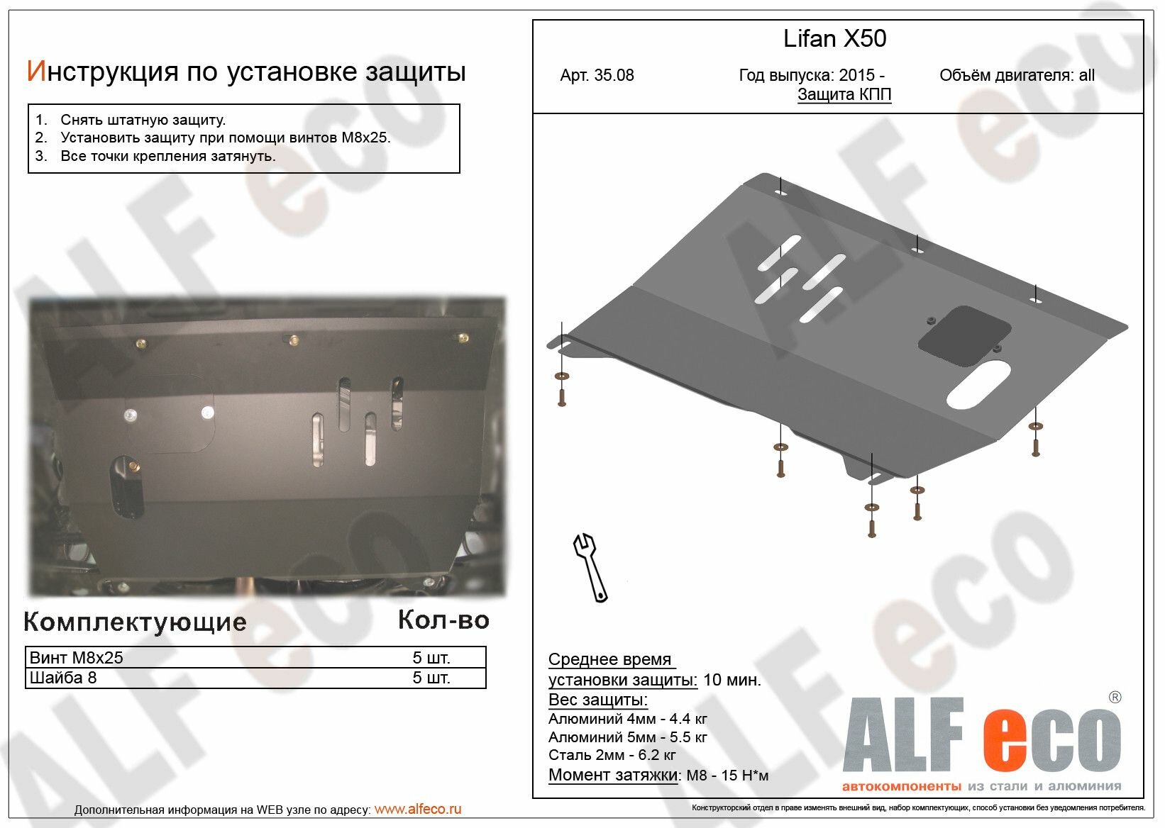 Защита ALFeco картера и КПП Lifan X50 ALF3508st (с 2015 г. в.)