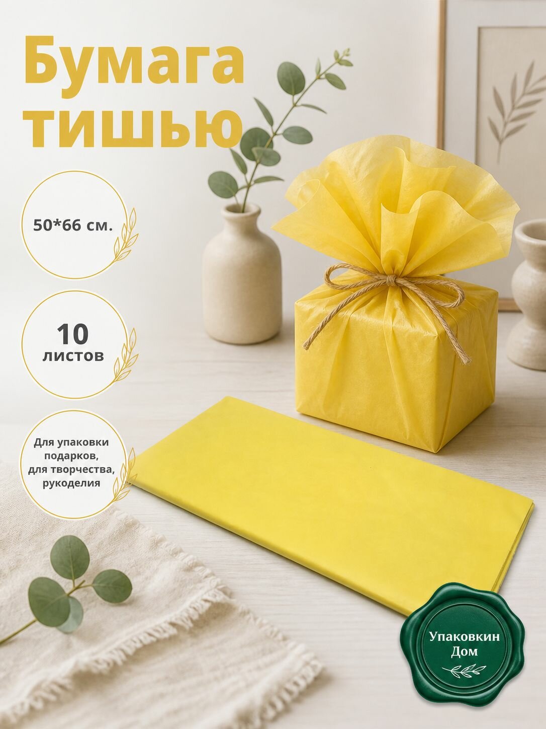 Бумага Тишью 50*66 см. желтый 10 листов. Для упаковки подарков, для творчества, рукоделия