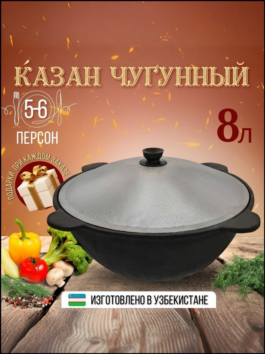 Казан Узбекский Наманган чугунный 8 литров (плоское дно) с алюминиевой крышкой
