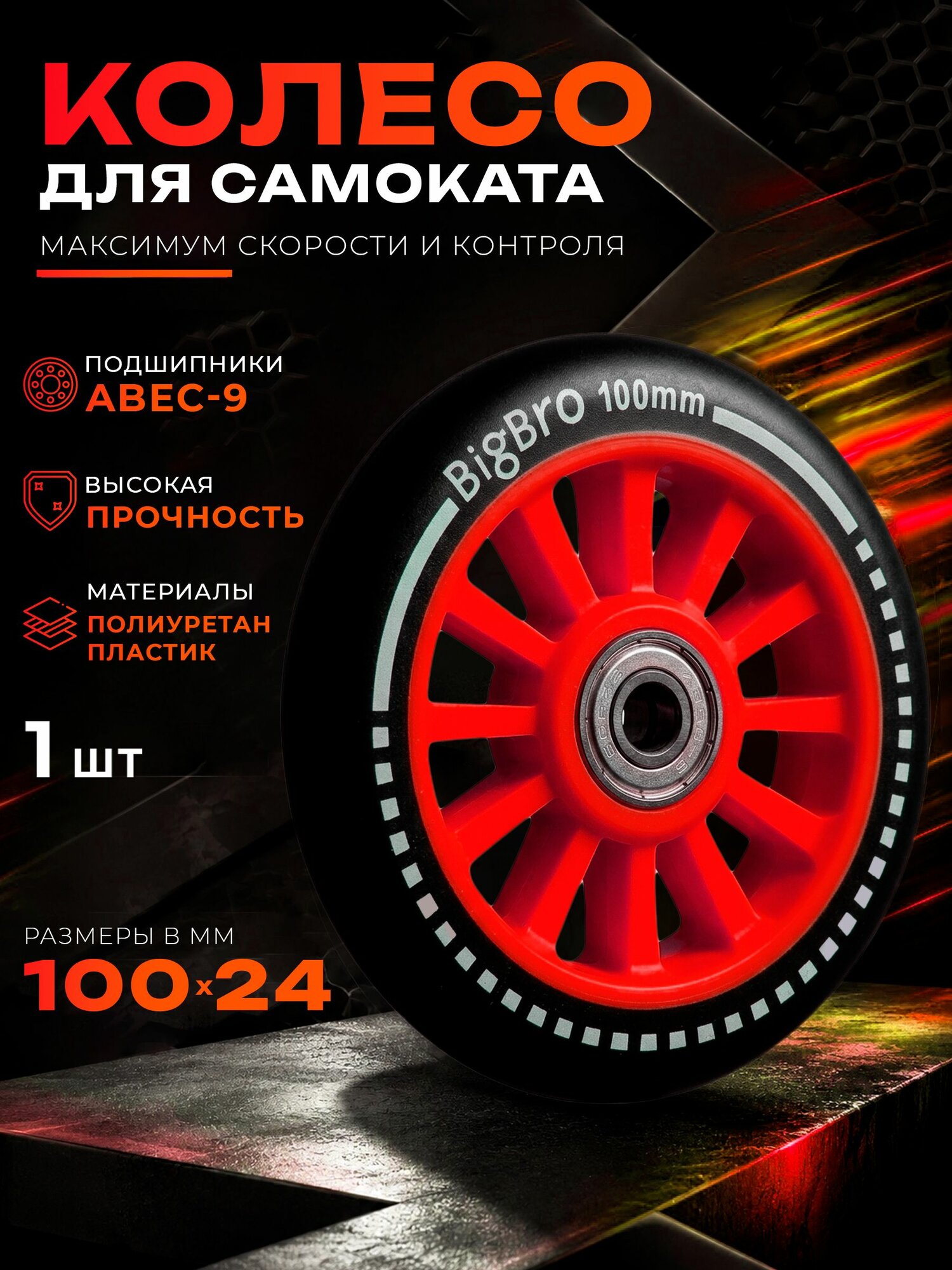 Колесо для самоката "BigBro", для трюкового катания, класс ABEC-7, 100х24 мм