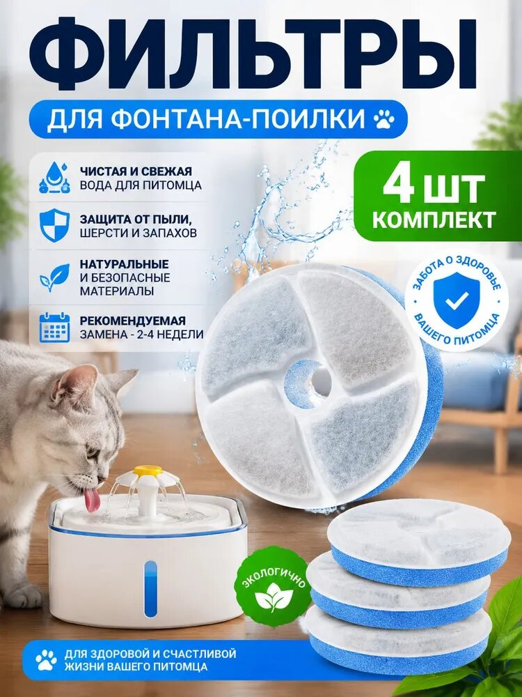 Фильтры для фонтана для кошек набор 4 шт, сменные картриджи 10.5 см