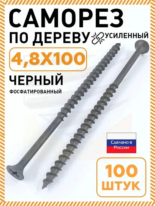 Саморезы по дереву 4,8х100 мм, гипсокартону, СГД усиленные чёрные , нлмк 100шт