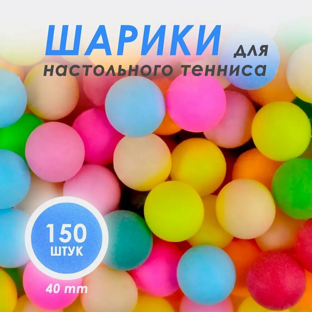 Шарики для пинг-понга 150шт