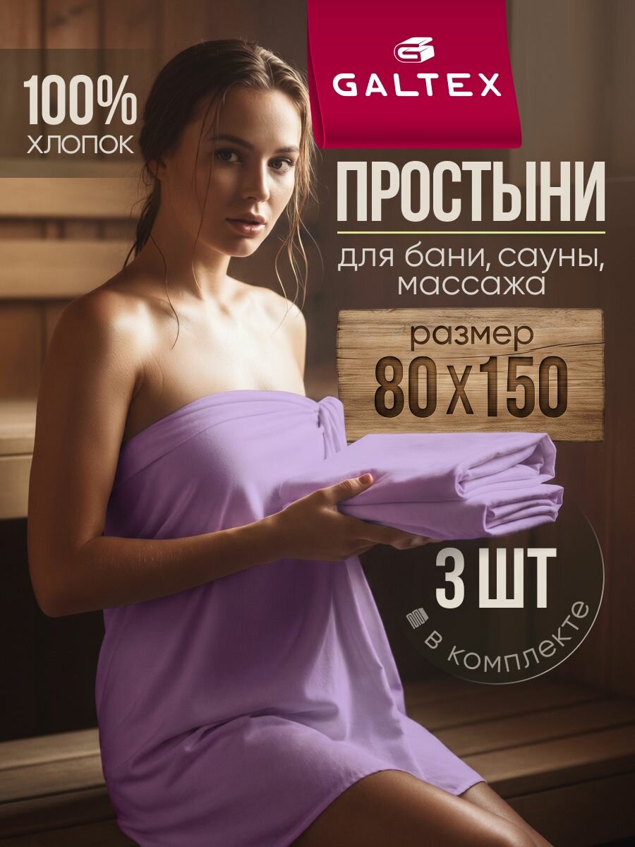 Простынь для бани и сауны 3шт. 80х150 Хлопок, Бязь GALTEX светло-фиолетовый