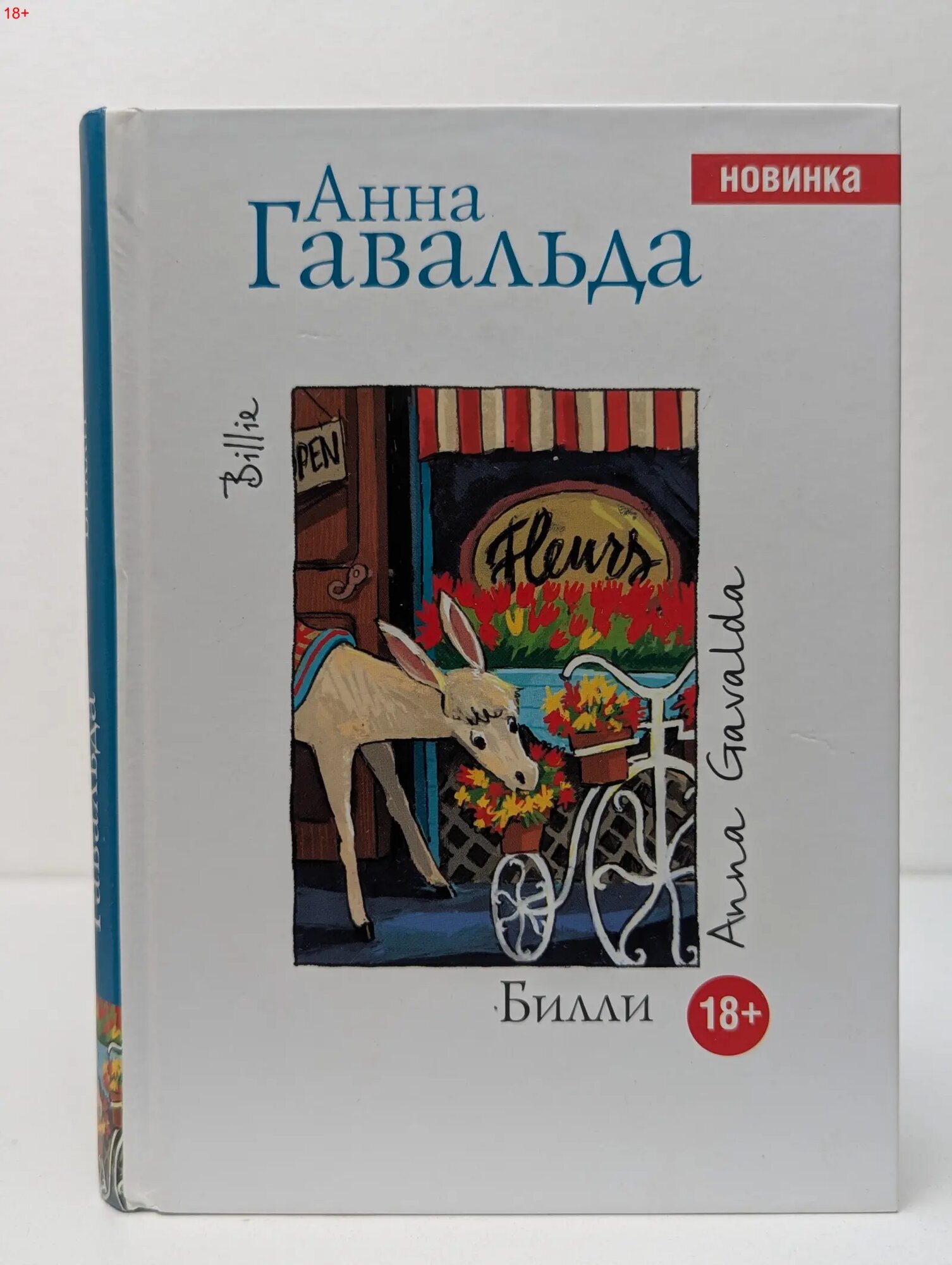 Билли Гавальда Анна 2014