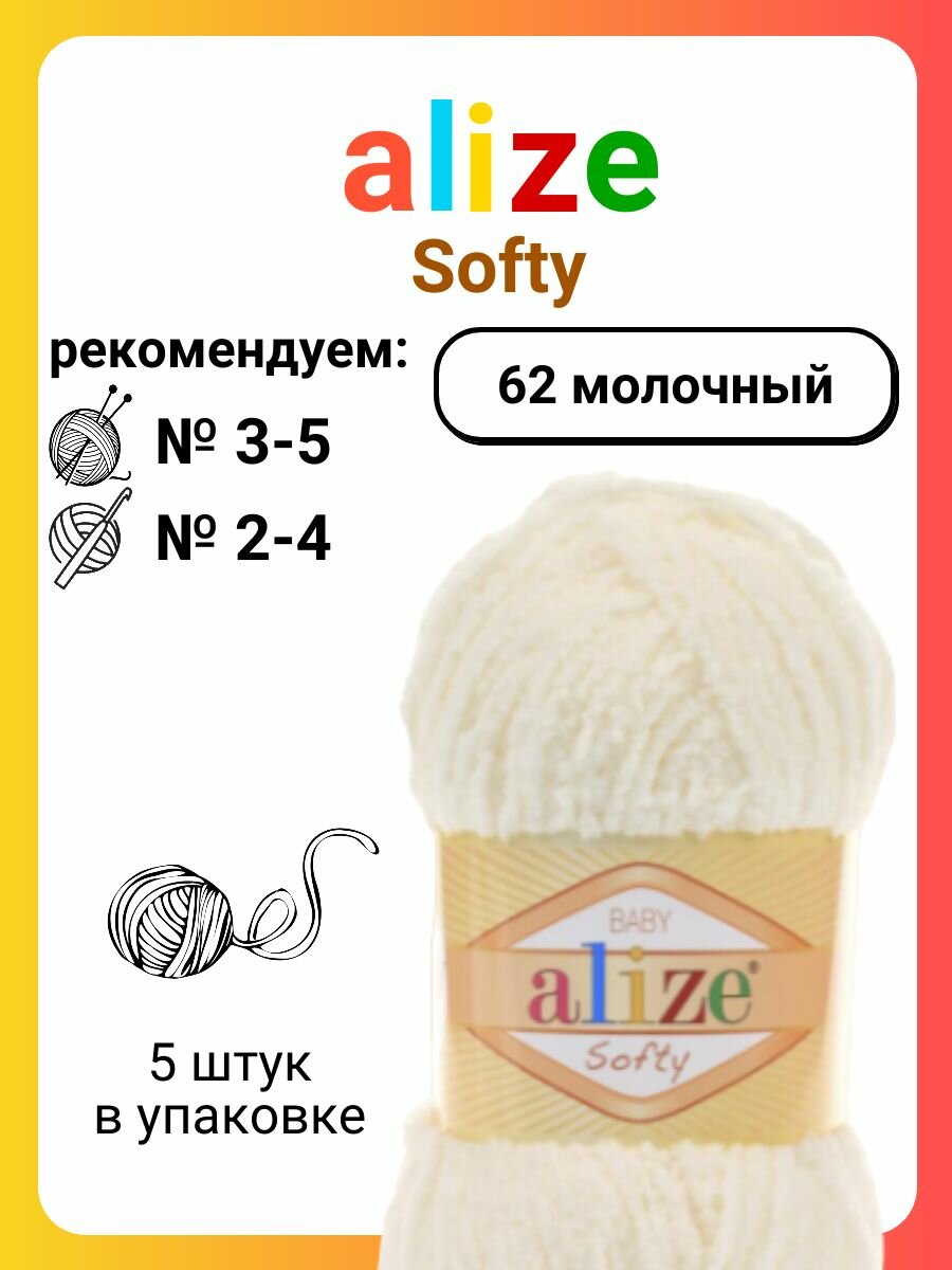 Пряжа Alize Softy 62 молочный, 50 г, 115 м, 5 штук