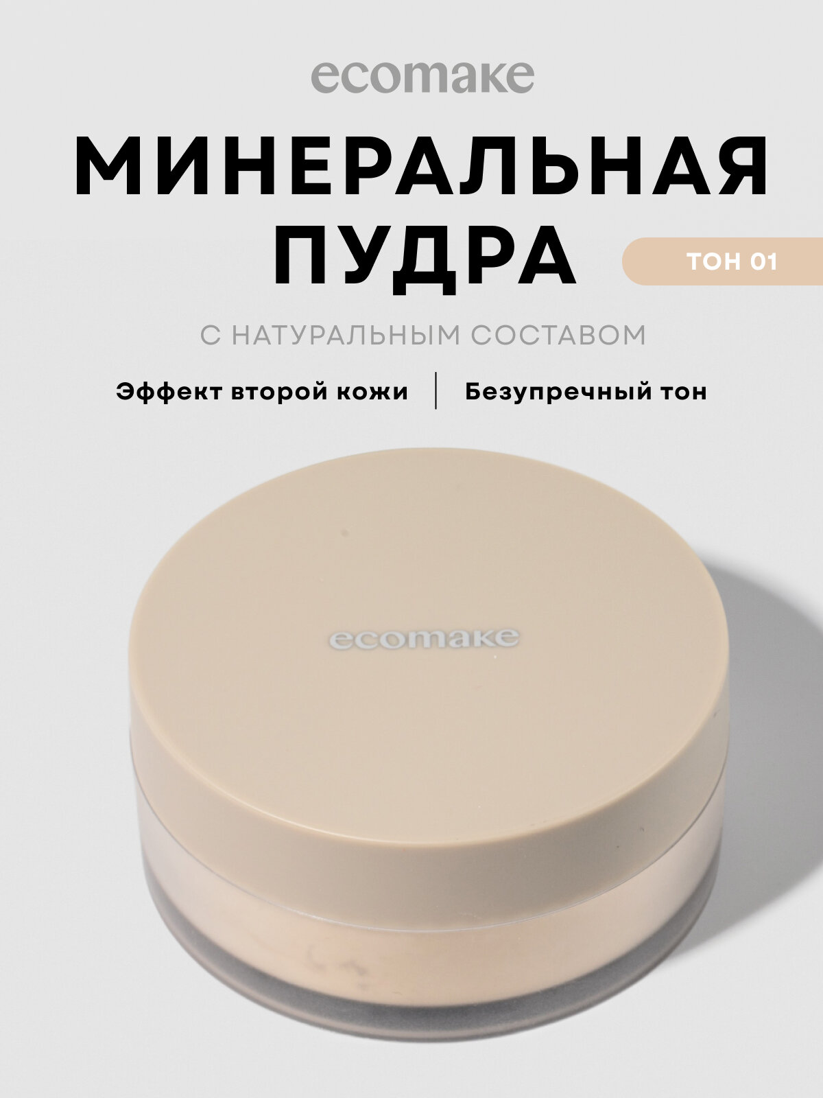 Пудра Ecomake, рассыпчатая, матирующая, минеральный состав, для всех типов кожи