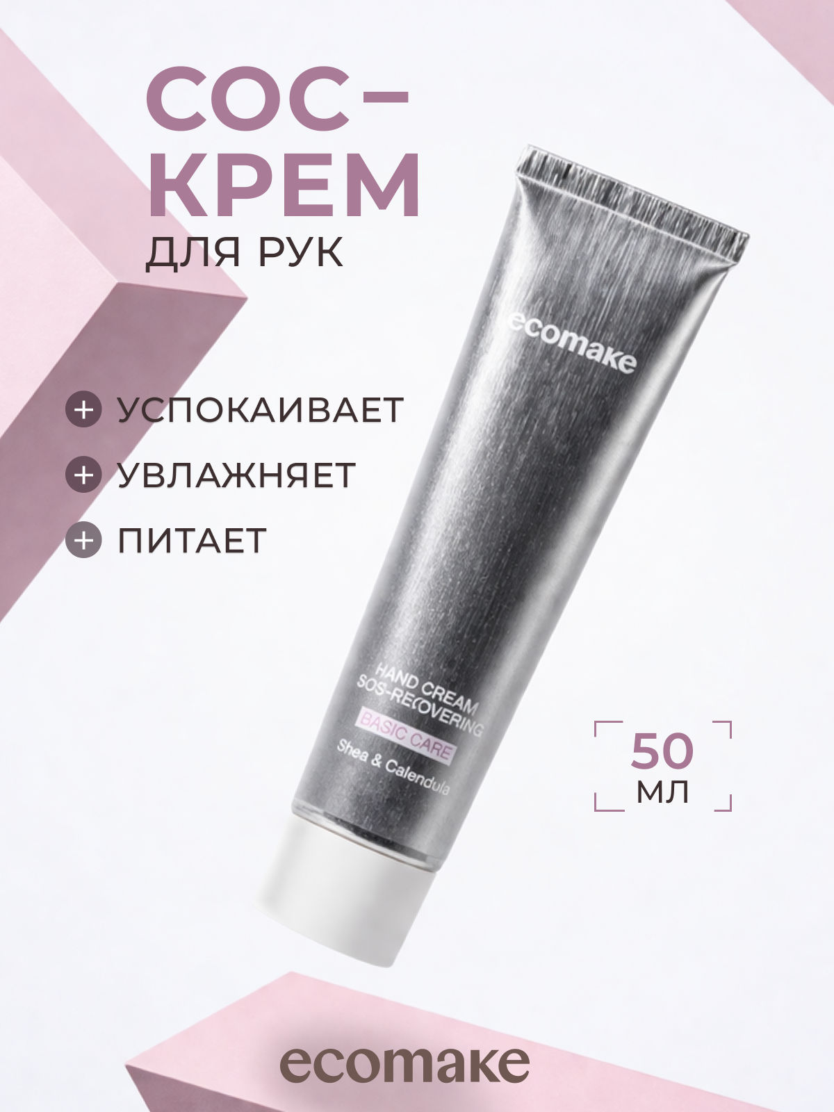 Крем Ecomake, для рук, увлажняющий, СОС, для сухой и чувствительной кожи, 50 мл