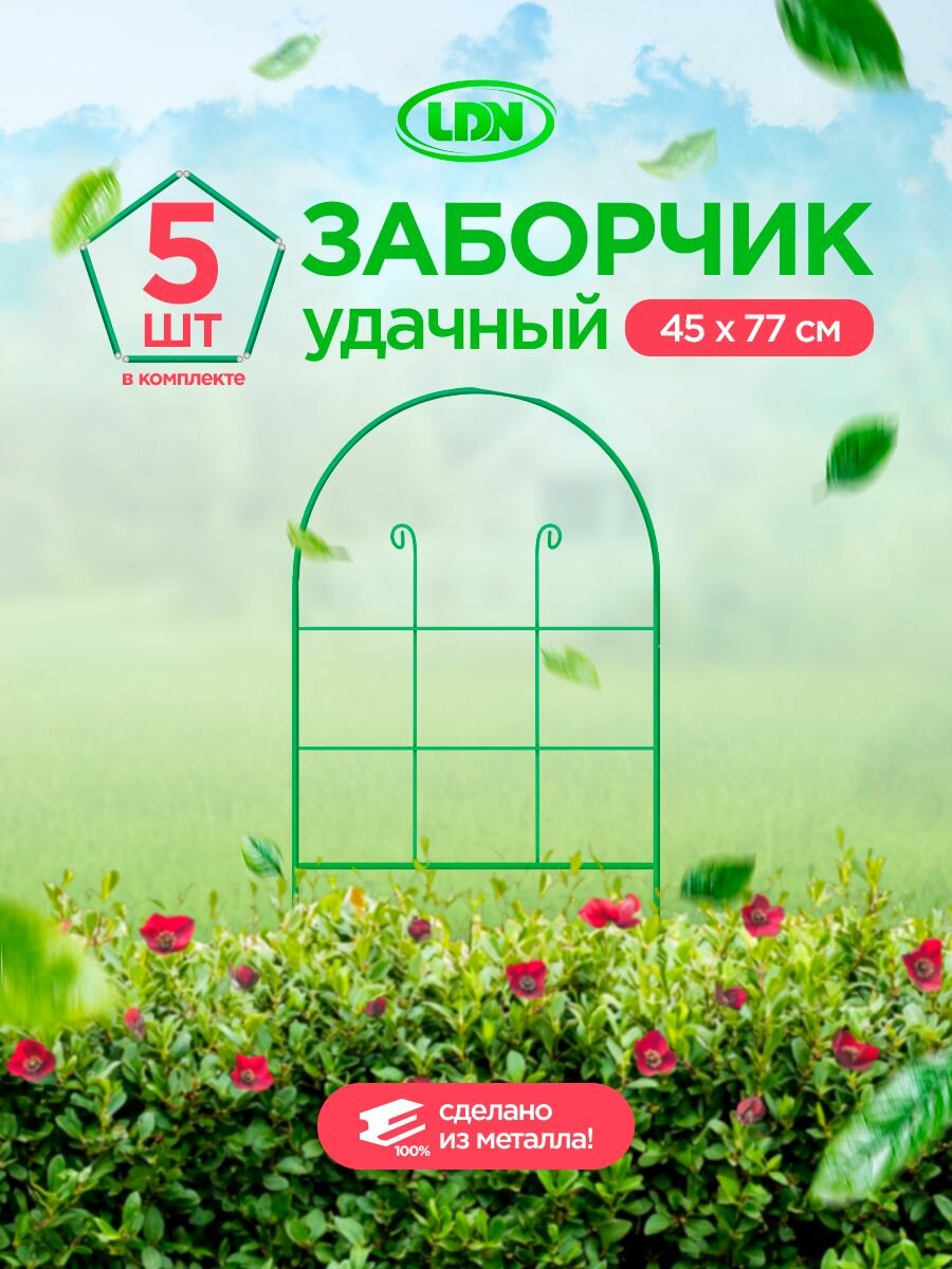 Заборчик садовый декоративный. "Удачный", размер 77х45 см в комплекте 5 штук для сада и огорода. Металлическое ограждение для клумб и грядок