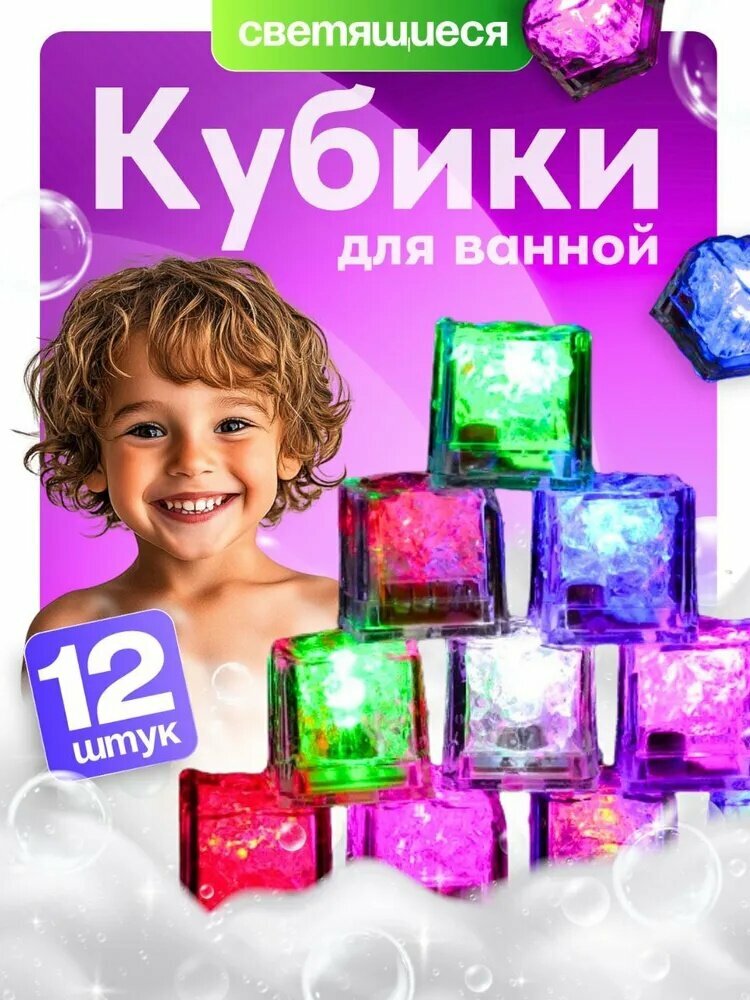 Игрушки для ванной светящиеся кубики детские 12 шт