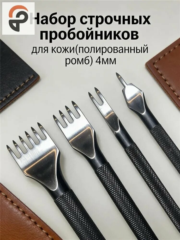 Набор строчных пробойников для кожи(полированный ромб) 4мм
