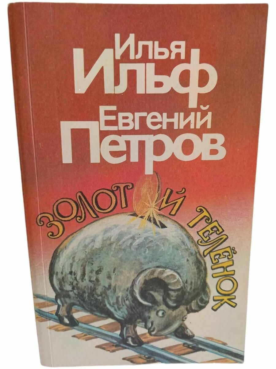 Золотой телёнок Ильф Илья Арнольдович, Петров Е.