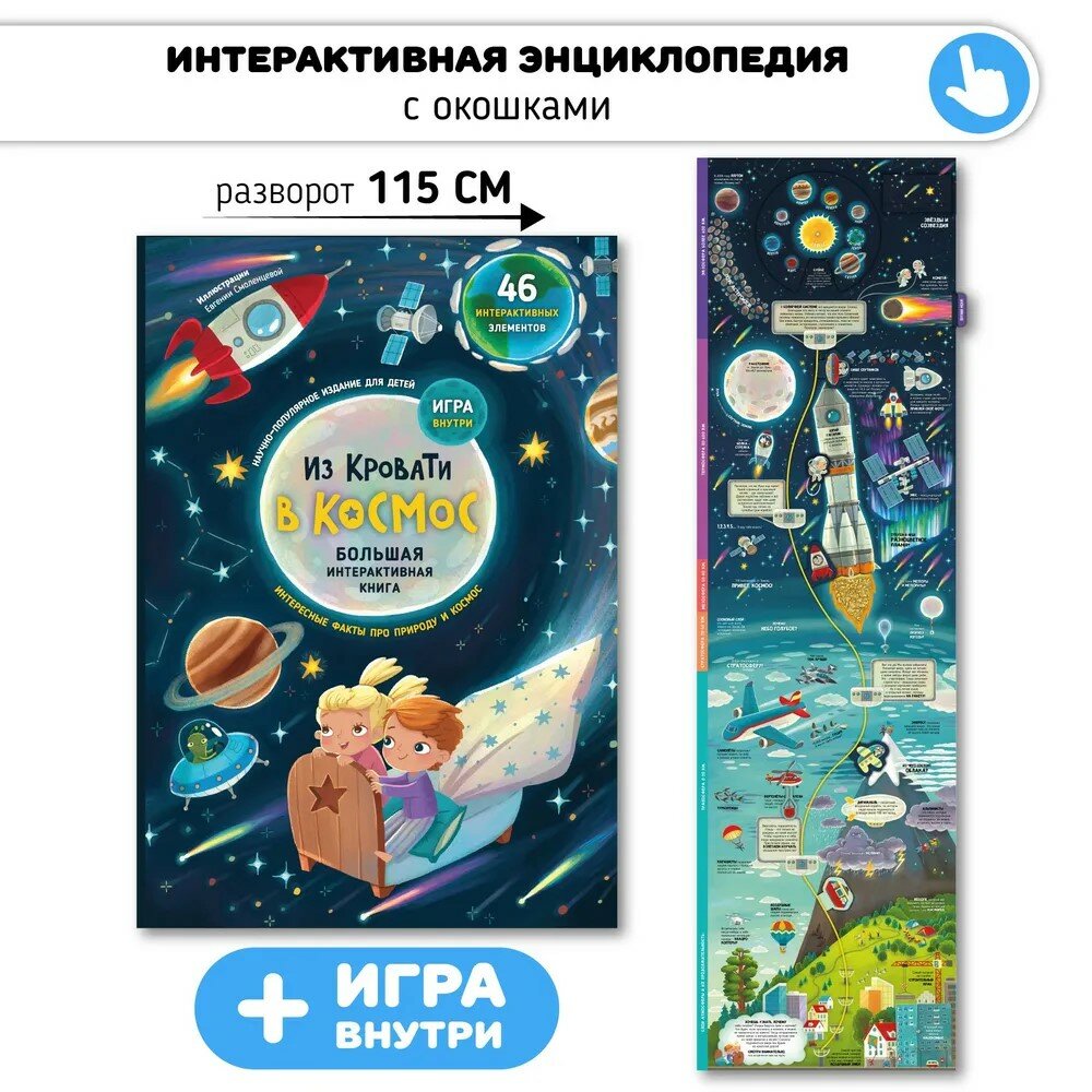 Из кровати в Космос. Книга-игра с окошками