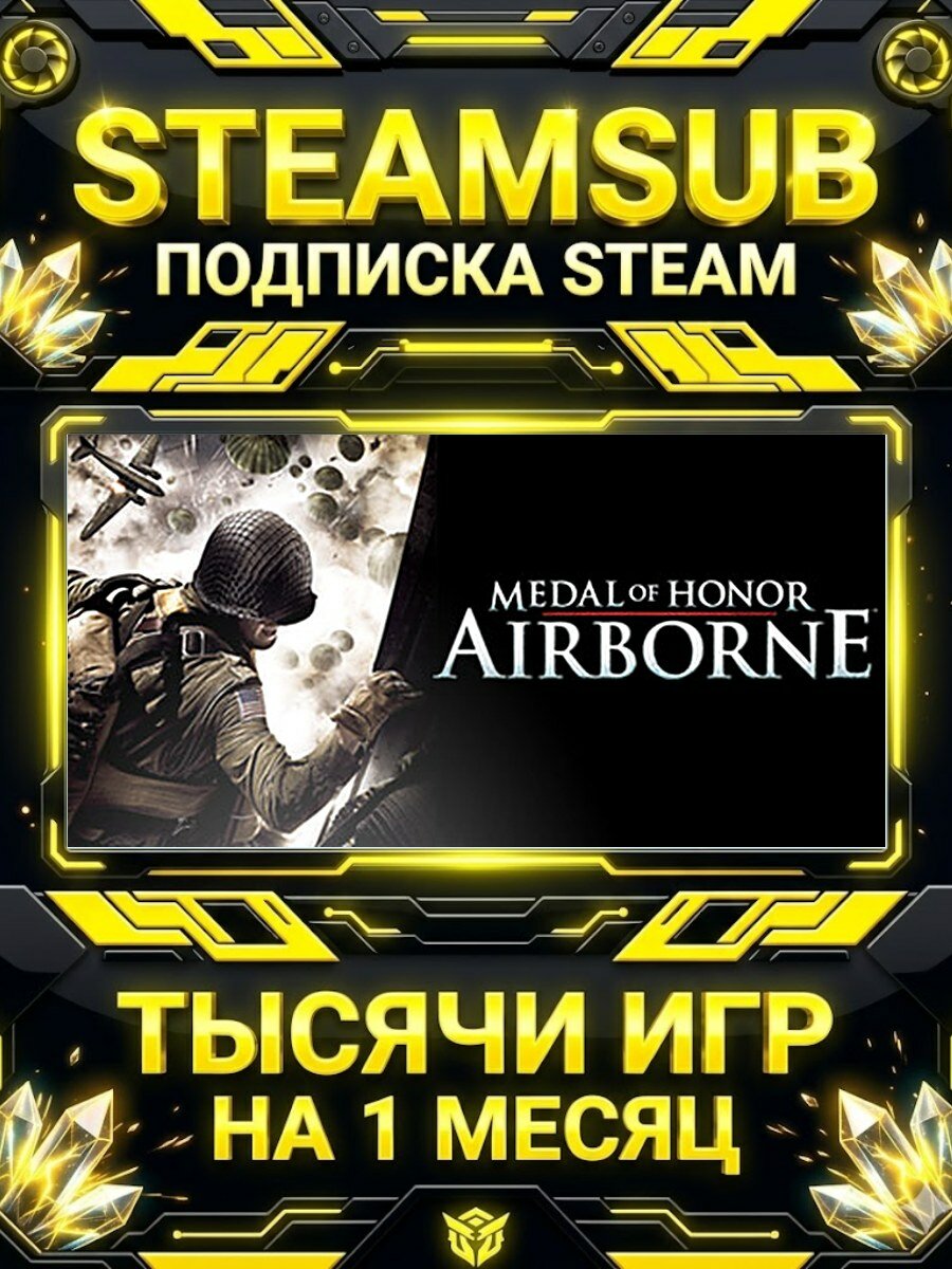 Medal of Honor: Airborne — подписка Steam на месяц, тысячи игр на аккаунтах для ПК с OFF активацией для PC (РФ + СНГ)