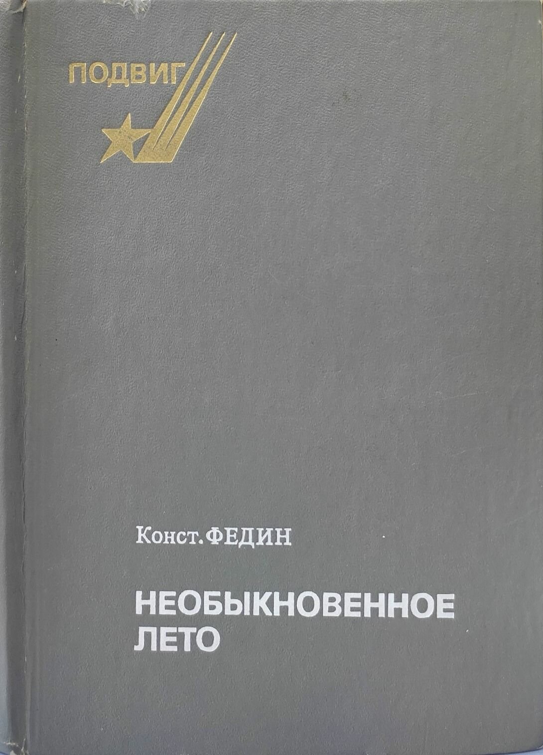 Необыкновенное лето. Федин Константин Александрович. Советская Россия. 1971. Твёрдый переплёт. 608 стр