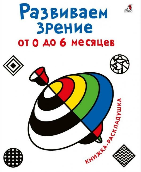 Развиваем зрение от 0 до 6 месяцев