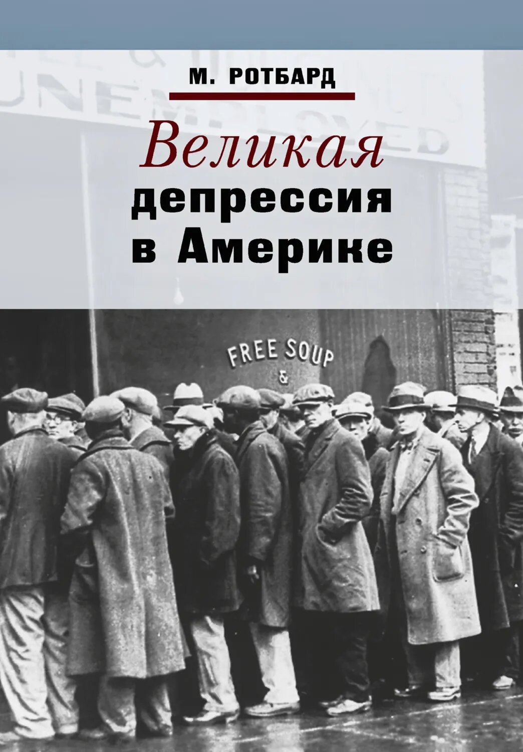 Великая депрессия в Америке [Цифровая книга]
