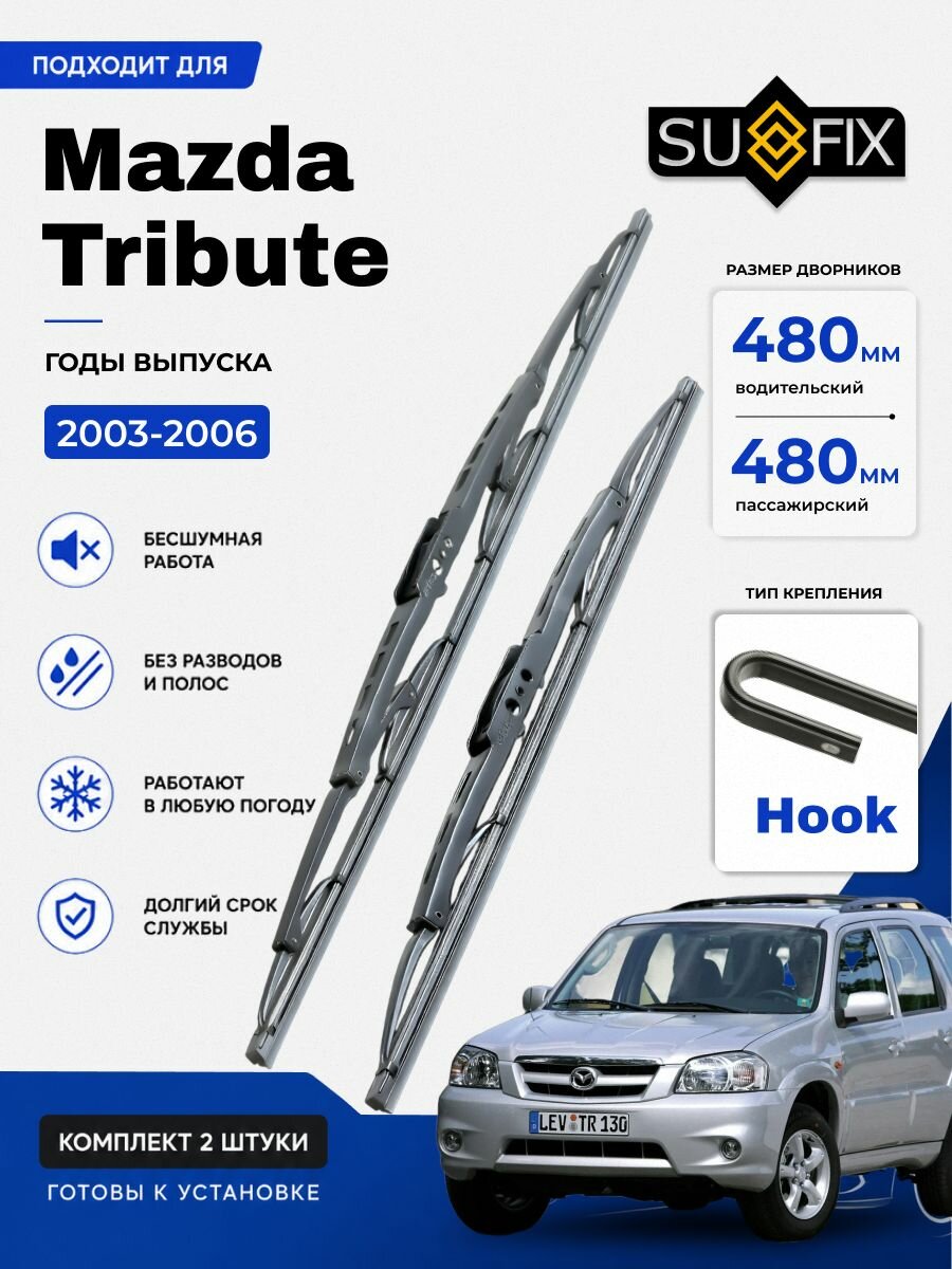 Дворники Mazda Tribute EP / Мазда Трибьют ЕР рест. (2003 - 2006) щетки стеклоочистителя каркасные, комплект 480-480мм, Крючок (Hook / J-Hook), SUFIX