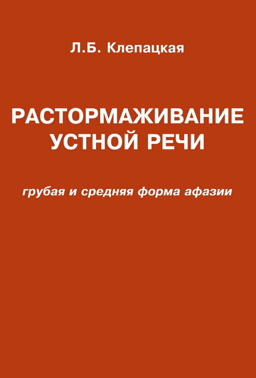 Растормаживание устной речи (грубая и средняя формы афазии) [Цифровая книга]