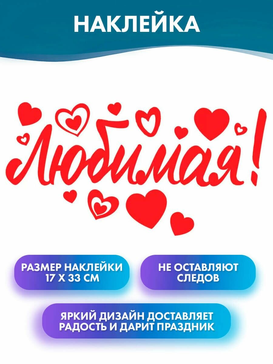 Наклейки"Любимая!", размер листа 17,6х 33,6 см, подарок на 14 февраля, день всех влюбленных, День Святого Валентина