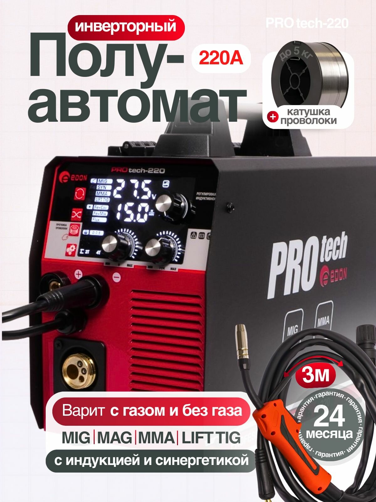 Сварочный полуавтомат с синергетикой Edon PROtech - 220 с газом / без газа