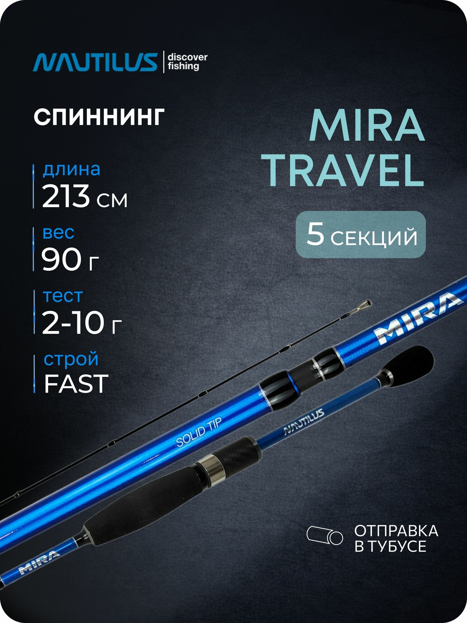 Спиннинг Nautilus Mira Travel 5sec NMIR-705UL 213 см, тест 2-10, 5 секций, Fast