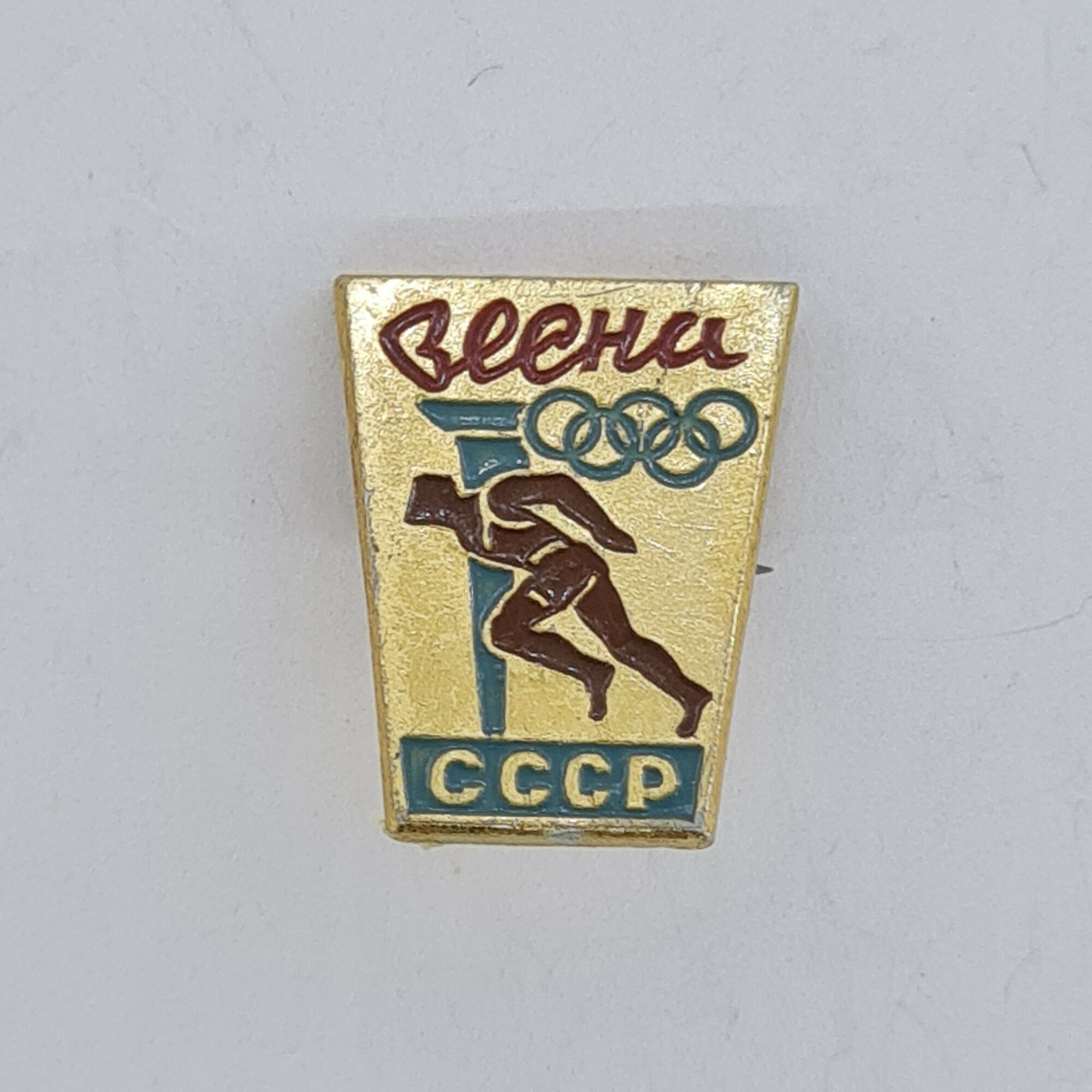 Значок СССР. Вена, олимпийские кольца, бегун, спорт. Винтажный значек.