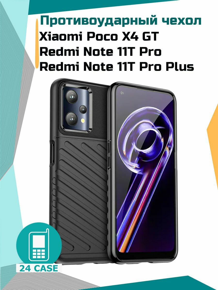 Чехол на Xiaomi Poco X4 GT / Redmi Note 11T Pro / Note 11T Pro Plus противоударный на Сяоми поко x4 gt, Ксиоми поко х4 gt, х4 гт, Редми нот 10т про, ноут 10 т про плюс Rugged Shield (черный)