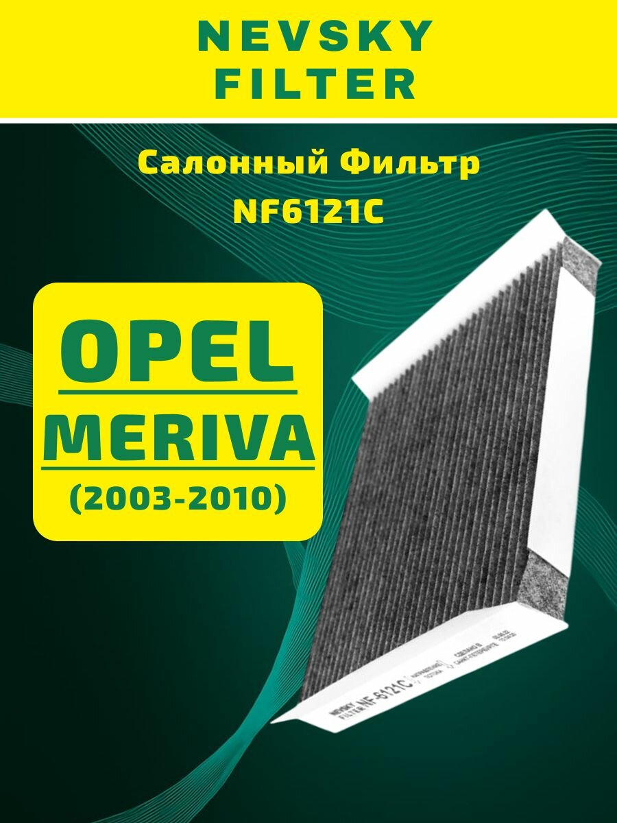 Фильтр салонный NF6121C (угольный) для Opel Опель Meriva Мерива (2003 -2010) / 13271407