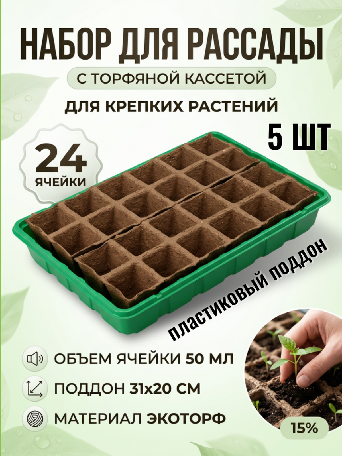 Набор для рассады Экоторф 5 торфяных кассет (120 ячеек по 50 мл) + 5 пластиковых поддонов 31х20 см