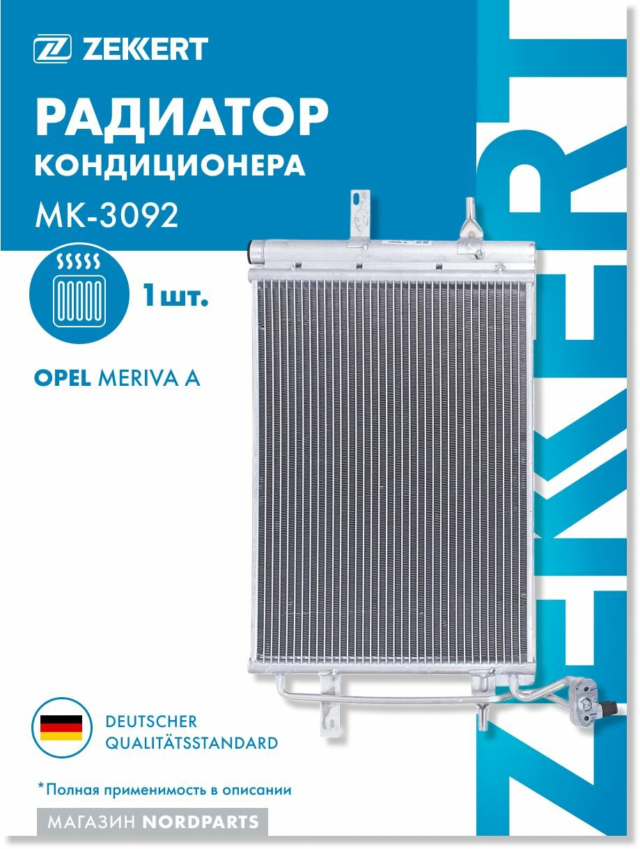 Радиатор кондиционера для Opel Meriva A 03-