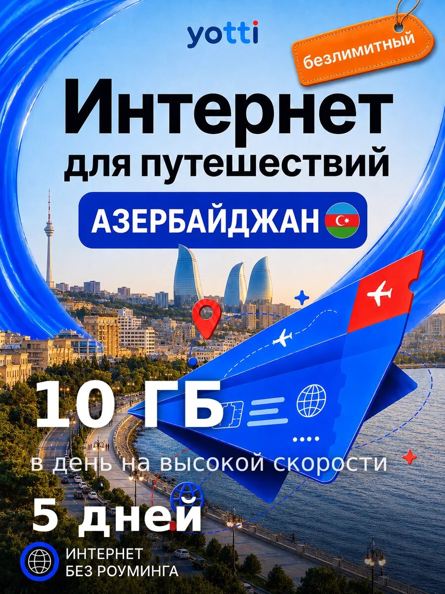 Есим для путешествий в Азербайджан без роуминга, безлимит 10 ГБ/день на 5 дней — выгодный интернет