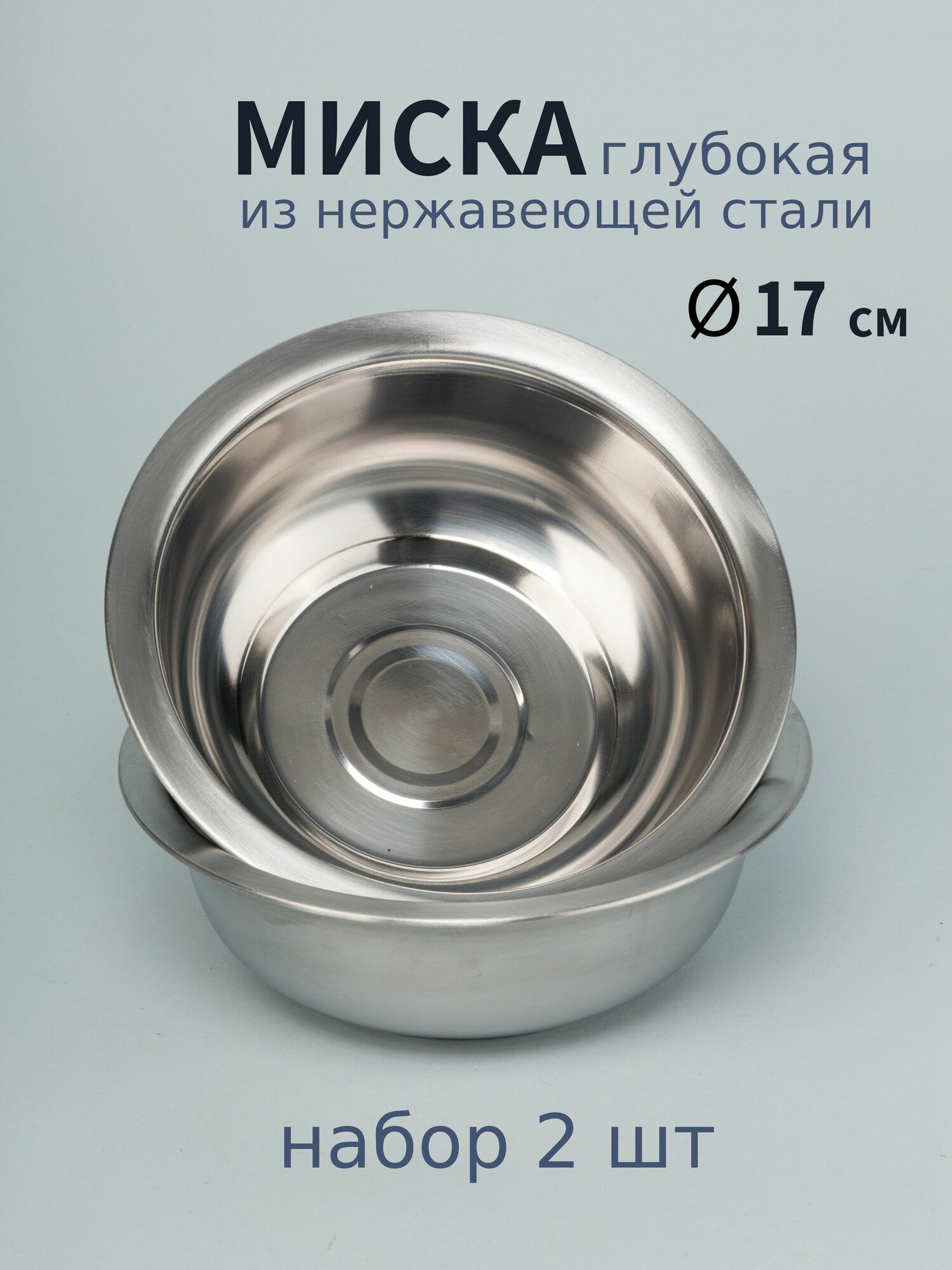 Миска нерж глубокая 17 см. 0.73 литра 2 шт