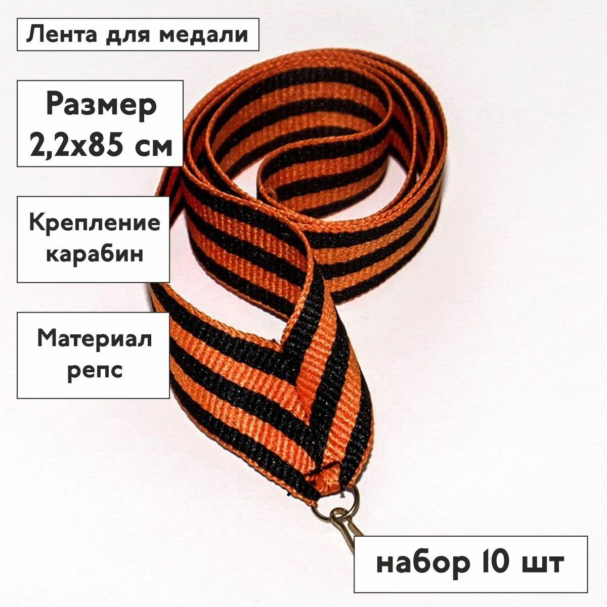 Ленты для медали Георгиевские 2,2 см с карабином, 10 штук