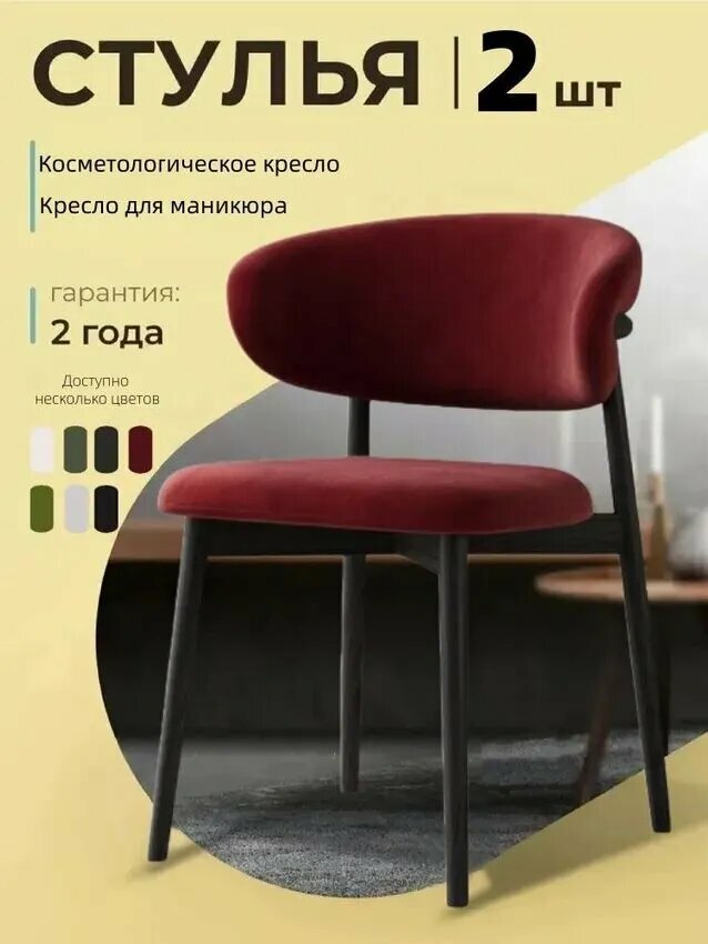 Пара обеденных стульев из микровельвета, бордовый, чёрные ножки — фото 1