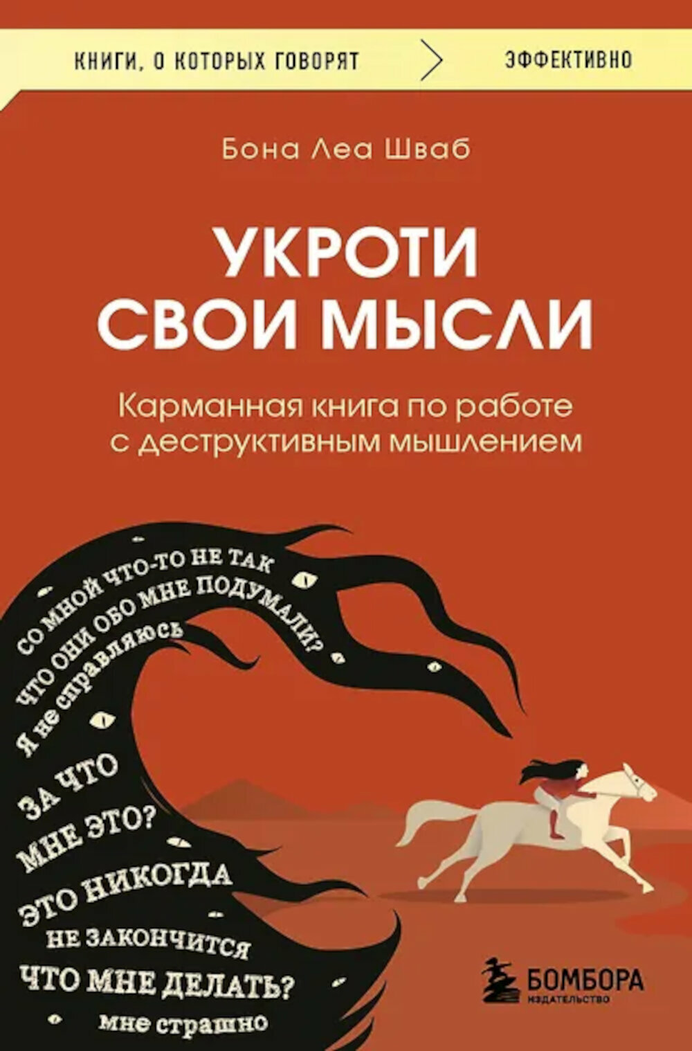 Укроти свои мысли. Карманная книга по работе с деструктивным мышлением. Шваб Б. Л.