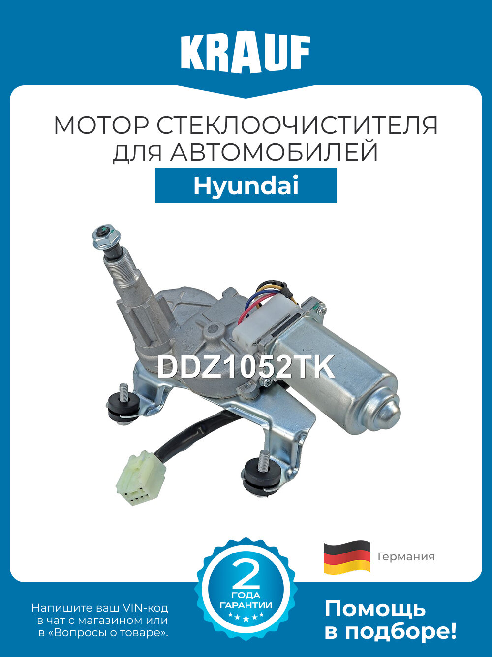 Мотор стеклоочистителя KRAUF DDZ1052TK для Hyundai Santa Fe