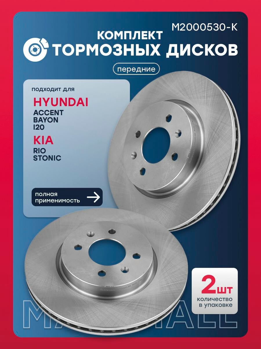 Комплект дисков тормозных передний Hyundai Хендай Accent Акцент, BAYON, i20, Kia Киа Rio Рио, STONIC 51712C8500