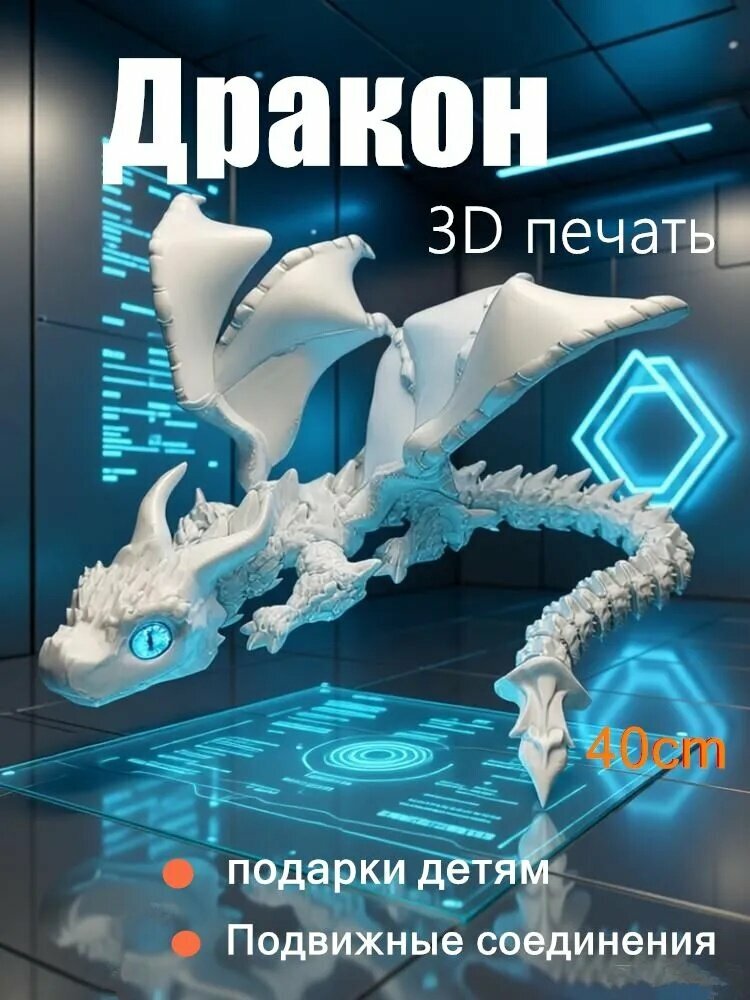 Дракон 3d подвижный,3d игрушки,3д игрушка подвижная, подарок для мальчиков и девочек