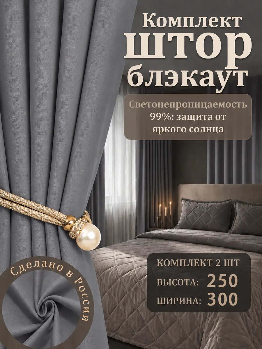 Шторы блэкаут Комплект 300х250 (150х250 2шт) в спальню для гостиной