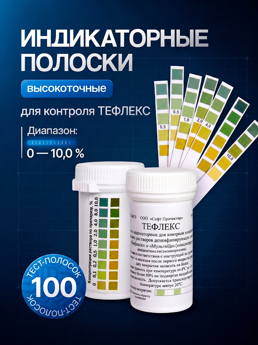 Тефлекс полоски индикаторные (для контроля разведения раствора), 100 шт