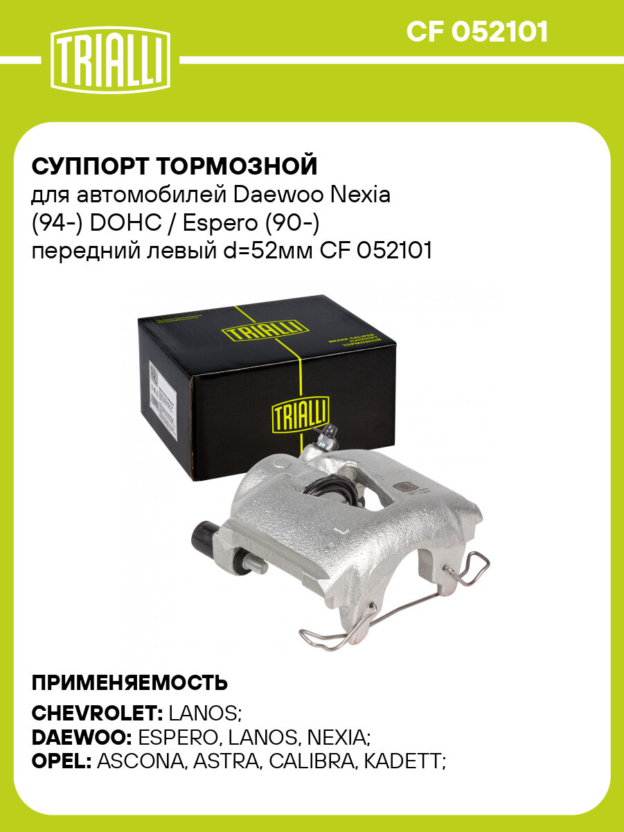 Суппорт тормозной для автомобилей Daewoo Nexia (94-) DOHC / Espero (90-) передний левый d=52мм CF 052101 TRIALLI